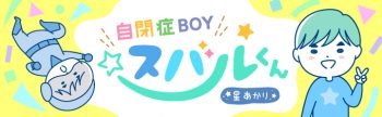 ただの救急車も、スバルくんにかかると…【自閉症BOY★スバルくん・2】 | kodomoe（コドモエ）—「親子時間」を楽しむ子育て情報が満載！