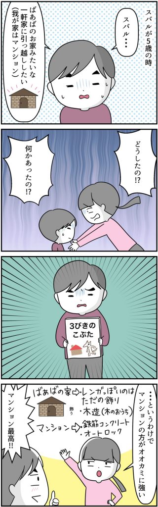 オオカミに強いのは、マンション？ 一軒家？【自閉症BOY★スバルくん・26】 | kodomoe（コドモエ）—「親子時間」を楽しむ子育て情報が満載！