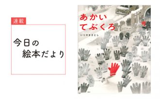 『あかい てぶくろ』【今日の絵本だより 第272回】 | kodomoe（コドモエ）—「親子時間」を楽しむ子育て情報が満載！
