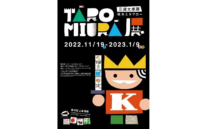 三浦太郎展 絵本とタブロー | kodomoe（コドモエ）—「親子時間」を楽しむ子育て情報が満載！