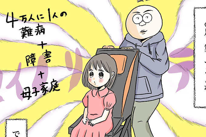 4万人に1人の難病、障害、母子家庭。マイノリティだけど、これが私たちの「普通」！【少し大変で、すっごく幸せ～ドラベ症候群の娘と心臓に毛の生えた母～・38】 | kodomoe（コドモエ ...