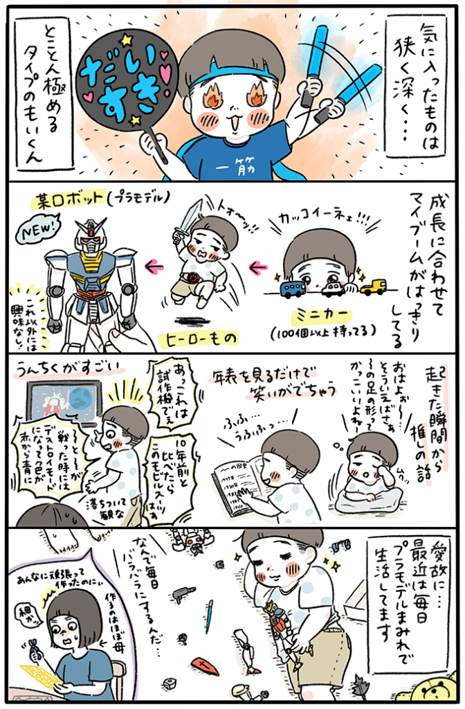 オタク気質は遺伝だな。常に「推し」がいる生活【もちもち！おもちBOY・49】 | kodomoe（コドモエ）—「親子時間」を楽しむ子育て情報が満載！