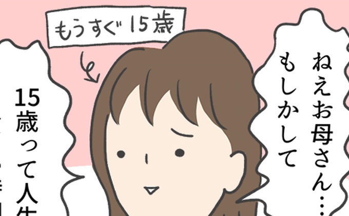 ねえお母さん、もしかして15歳って…？人生にしんどそうな娘に母がかけた言葉は…【大きくなってく娘と私・79】 | kodomoe（コドモエ）—「親子時間」を楽しむ子育て情報が満載！