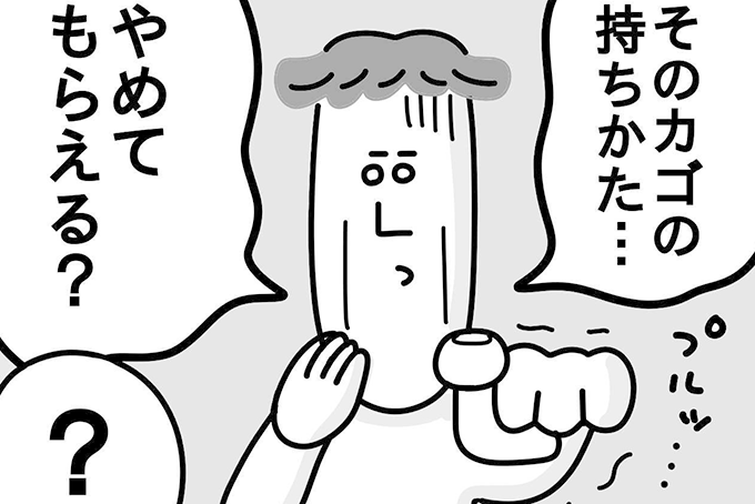 「そのカゴの持ちかた…やめてもらえる？」潔癖夫の想像力に「…は？」【潔癖夫と子育て中！・6】 | kodomoe（コドモエ）—「親子時間」を楽しむ子育て情報が満載！