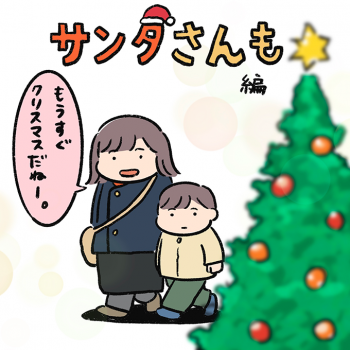 サンタさんて何円のものでも持ってきてくれるのかな？【むすこと私のやんごとなき日常・34】 | kodomoe（コドモエ）—「親子時間」を楽しむ子育て情報が満載！