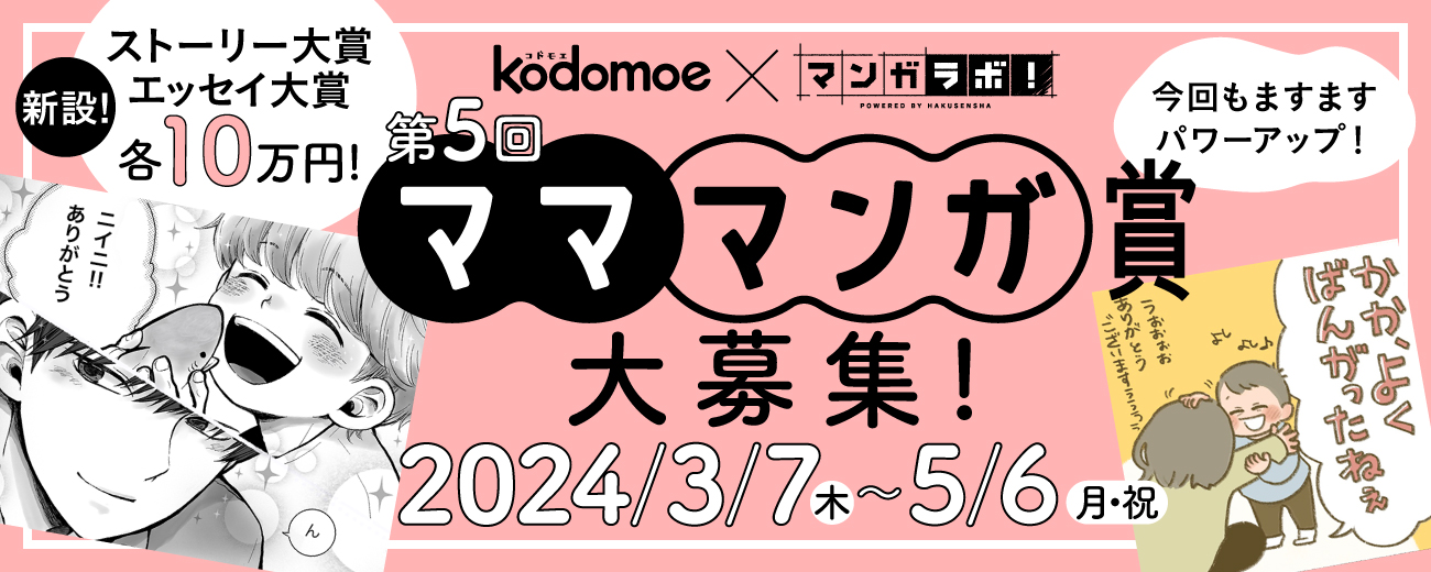 kodomoe webでデビューのチャンス♪ 「kodomoe×マンガラボ！ 第5回マママンガ賞」開催中！ | kodomoe（コドモエ）—「親子時間」を楽しむ子育て情報が満載！