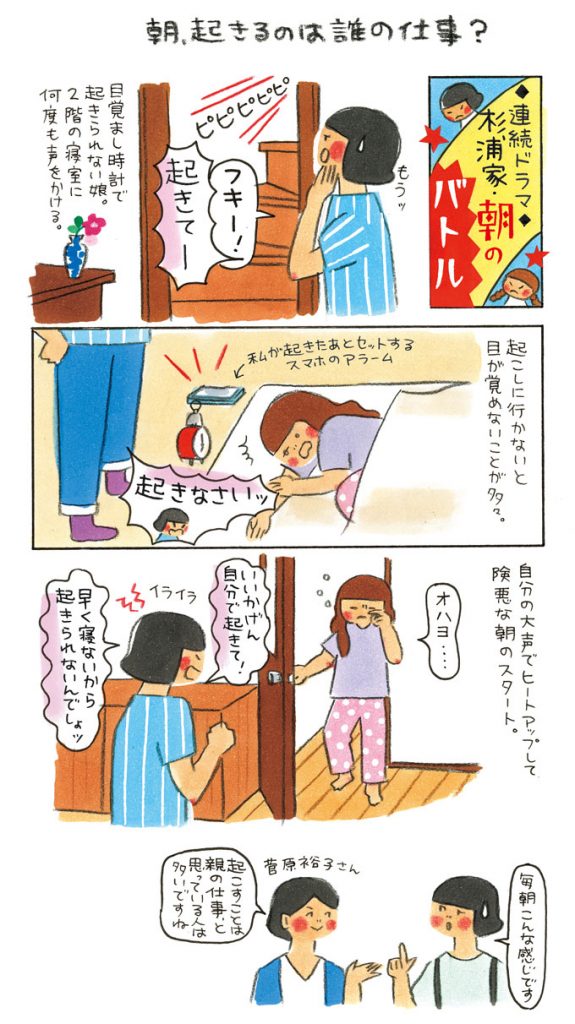 「コーチング」を子育てに応用！ 朝起こさないと娘に宣言した結果…【杉浦さやかの「機嫌のいいママになりたい！」6】 | kodomoe（コドモエ）—「親子時間」を楽しむ子育て情報が満載！