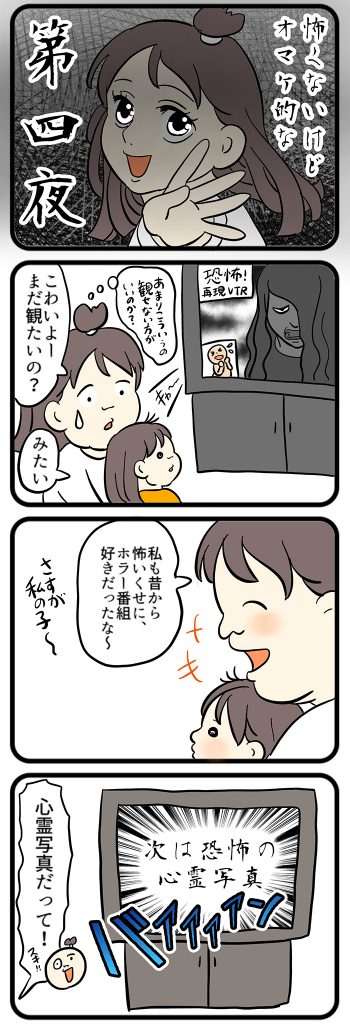 心霊写真の番組を観たがる娘。義父・マキオさんとは違う、夫の反応は…【しぶしぶ同居したら義父が最高だった件・53】 | kodomoe（コドモエ）—「親子時間」を楽しむ子育て情報が満載！