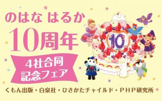 のはなはるか10周年記念フェア開催！ | kodomoe（コドモエ）—「親子時間」を楽しむ子育て情報が満載！