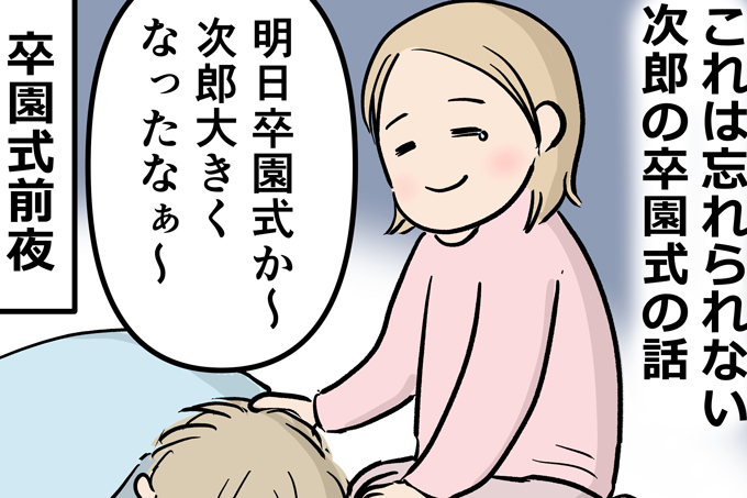 卒園の日。流した涙は感動…ではなく絶望の涙だった!?【うちの男子（だんご）4兄弟・17】 | kodomoe（コドモエ）—「親子時間」を楽しむ子育て情報が満載！