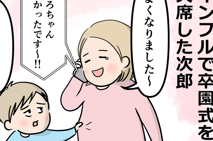 インフルで卒園式を欠席した次男。待っていたのは特別な…【うちの男子（だんご）4兄弟・18】 | kodomoe（コドモエ）—「親子時間」を楽しむ子育て情報が満載！