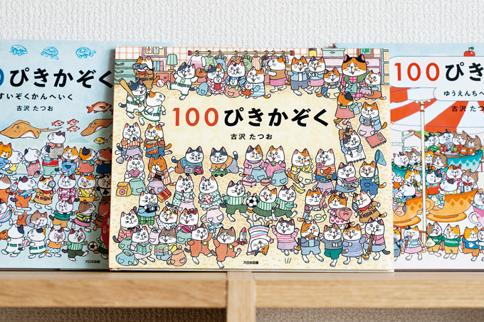 「100ぴきかぞく」誕生のきっかけは？ 作者・古沢たつおさんに聞きました【最新号からちょっと見せ・編集者のヒトコト】 | kodomoe（コドモエ）—「親子時間」を楽しむ子育て情報が満載！