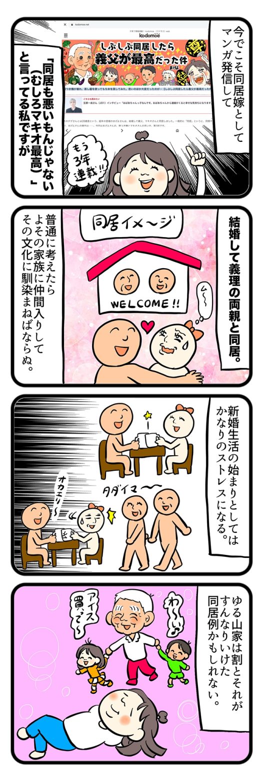 歳の差婚で同居のスタート。義父・マキオさんたちと暮らし始めて最初にストレスだったのは…【しぶしぶ同居したら義父が最高だった件・86】 | kodomoe（コドモエ）—「親子時間」を楽しむ子育て ...